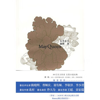 五月女王 颜歌 9787536698376 重庆出版社