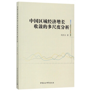 中国区域经济增长收敛的多尺度分析