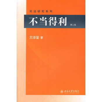 不当得利(第二版)