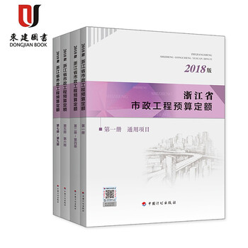 2018年 浙江省市政工程预算定额定额全套4本
