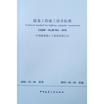路基工程施工技术标准 ZJQ08-SGJB 016-2018