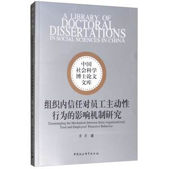   组织内信任对员工主动性行为的影响机制研究9787520340038中国社会科学