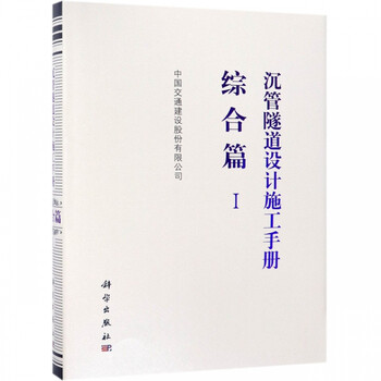 沉管隧道设计施工手册(综合篇Ⅰ)(精)