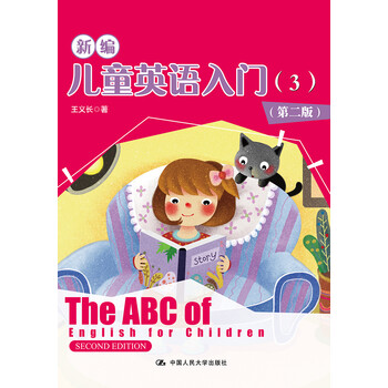 新编儿童英语入门（3）（第二版）