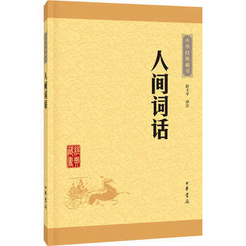 人间词话---中华经典藏书（升级版）