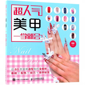 超人气美甲一学就会