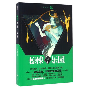 超维幻界之惊悚乐园7 三天两觉 著 青春文学玄幻新武侠魔幻科幻惊悚故事