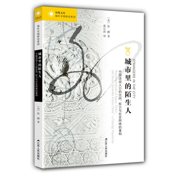 海外中国研究系列·城市里的陌生人：中国流动人口的空间、权力与社会网络的重构