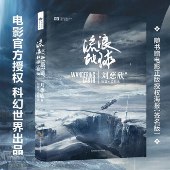 【赠印签海报】流浪地球书小说 刘慈欣正版 吴京主演同名科幻电影 科学基础隐藏在灵动精致的故事结构中
