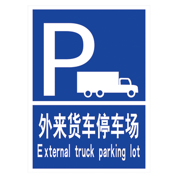 定制企业标识牌提示牌标志标示牌中英文标示贴警示牌指示牌TFP TFP06 外来货车停车场 40*30厘米 覆膜防水PP贴纸
