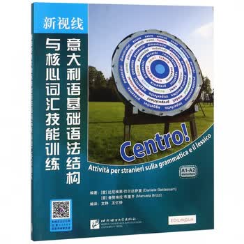新视线意大利语基础语法结构与核心词汇技能训练