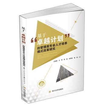 基于“卓越计划”的管理类专业人才培养模式改革研究