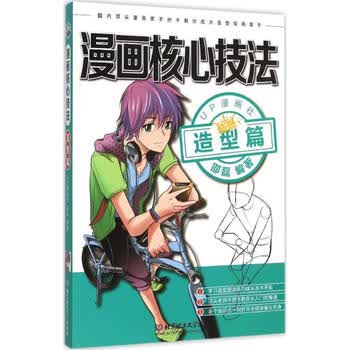 漫画核心技法造型篇
