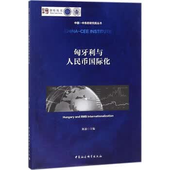 匈牙利与人民币国际化陈新 主编 