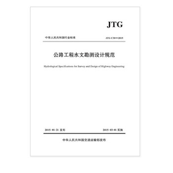 JTG C30-2015  公路工程水文勘测设计规范
