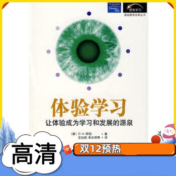 体验学习 让体验成为学习和发展的源泉 D·A 库伯著 华东师范大学