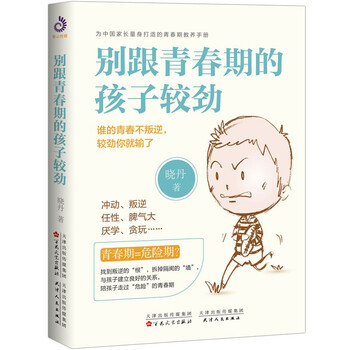 别跟青春期的孩子较劲 青春期教育 心理疏导 别和叛逆期的孩子较劲 家庭亲子教育宝典 男孩女孩教育书
