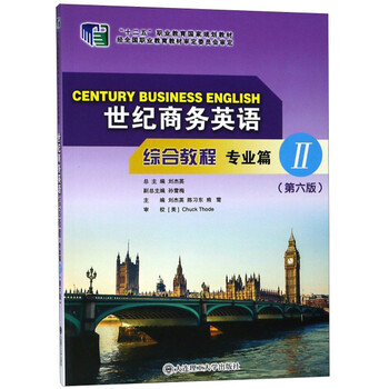世纪商务英语综合教程（专业篇2 第六版）
