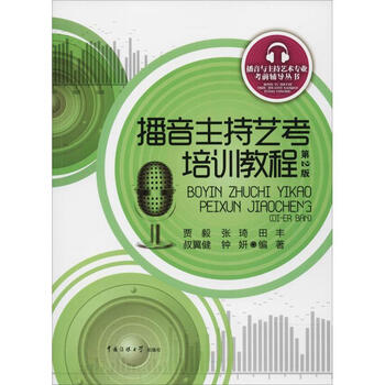 播音主持艺考培训教程 第2版
