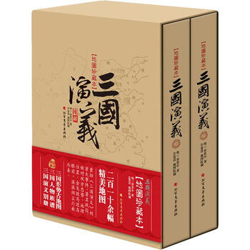 三国演义(地图珍藏本)(2册)