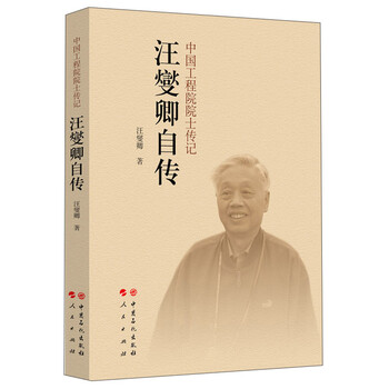 汪燮卿自传/中国工程院院士传记