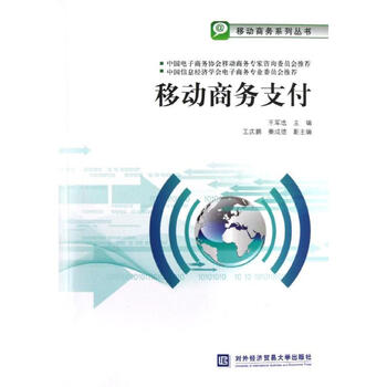 移动商务支付