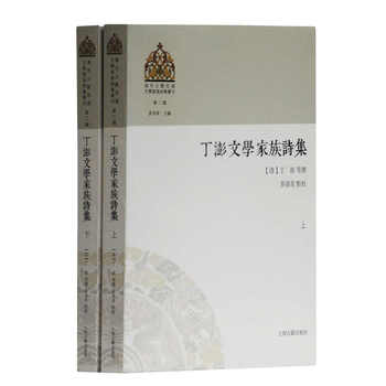 丁澎文学家族诗集（套装全2册）