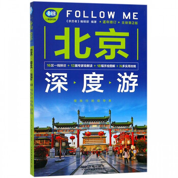 北京深度游FOLLOW ME(全新第2版)/亲历者旅游书架