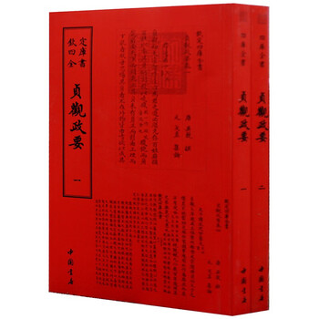 钦定四库全书系列 （全两册） 贞观政要（一二） 中国书店出版社 [唐] 吴兢 著