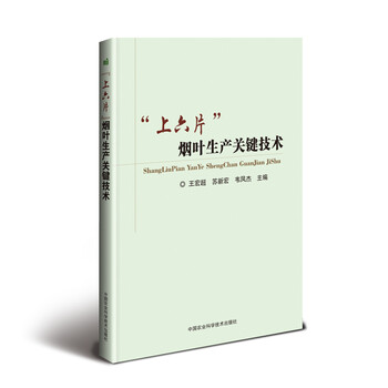 “上六片”烟叶生产关键技术