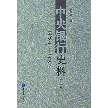 中央银行史料：1928 11-1949 5(上下卷)