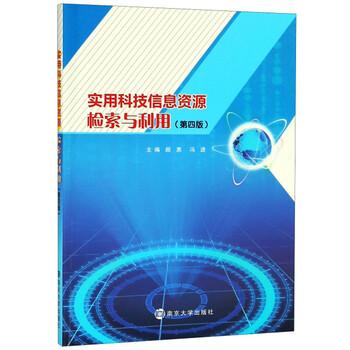 实用科技信息资源检索与利用9787305213946南京大学