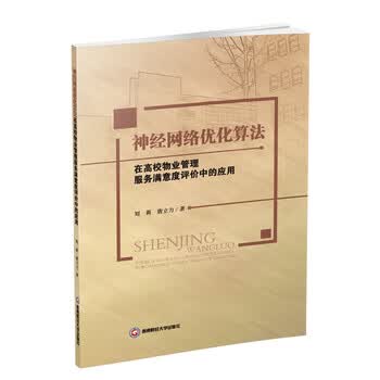 神经网络优化算法在高校物业管理服务满意度评价中的应用刘 莉 
