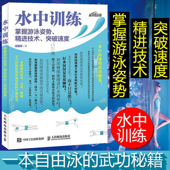 水中训练掌握游泳姿势、精进技术、突破速度 游泳 自由泳 潜水运动 游泳专业训练自由泳技巧完全图解健身教练书籍游泳入门进阶游泳技巧训练健身书