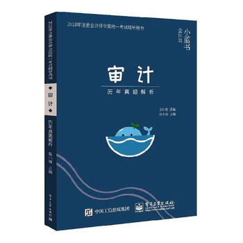 审计——历年真题解析 考试 陈小球主编 电子工业出版社 9787121339912