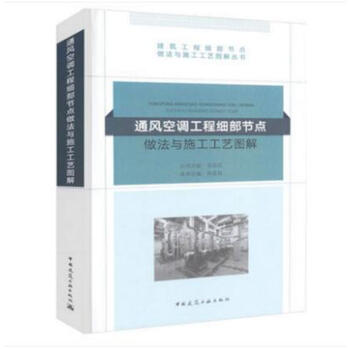 通风空调工程细部节点做法与施工工艺图解