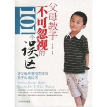 父母教子不可忽视的101个误区
