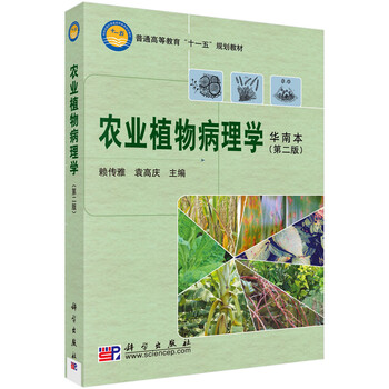 农业植物病理学(华南本)(第二版)