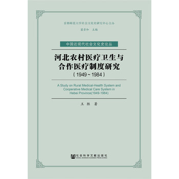 河北农村医疗卫生与合作医疗制度研究（1949～1984）