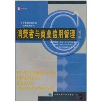 消费者与商业信用管理//工商管理经典译丛信用管理版权系列(第11版)