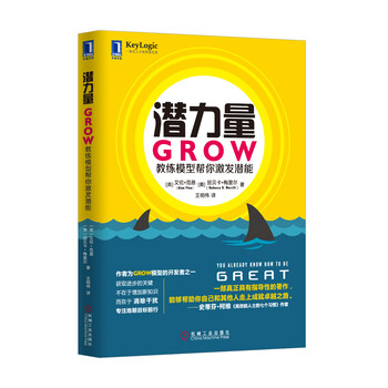 潜力量：GROW教练模型帮你激发潜能