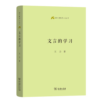 语文教师小丛书：文言的学习