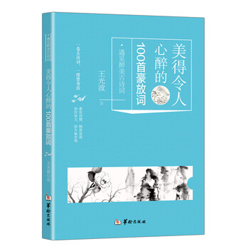 美得令人心醉的100首豪放词/遇见醉美古诗词