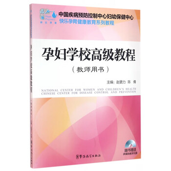 孕妇学校高级教程(附光盘教师用书快乐孕育健康教育系列教程)