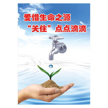 节能环保节水宣传画海报挂图节约用水宣传栏展板标语墙贴画覆膜贴纸KSH KSH02 爱惜生命之源 80*60厘米 覆膜防水PP贴纸