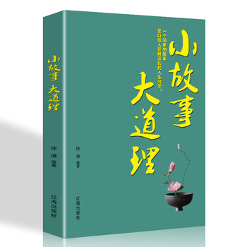 [正版图书]小故事大道理