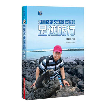 沿着达尔文环球考察的足迹旅行 科普读物 书籍 分类人类故事