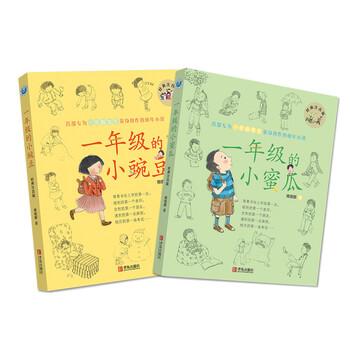 一年级的小豌豆+一年级的小蜜瓜（幼小衔接必备读物，一年级入学指南，套装共2册）