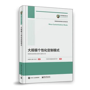 国之重器出版工程 大规模个性化定制模式