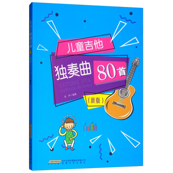 {正版新书}儿童吉他独奏曲80首9787539664811